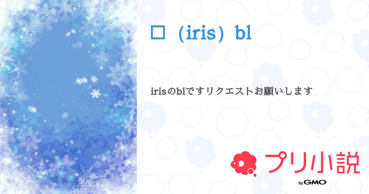 🎲（iris）bl - 全13話 【連載中】（愛羽 ﾏﾏﾐｯ子 加賀県民さんの小説） | 無料スマホ夢小説ならプリ小説 byGMO
